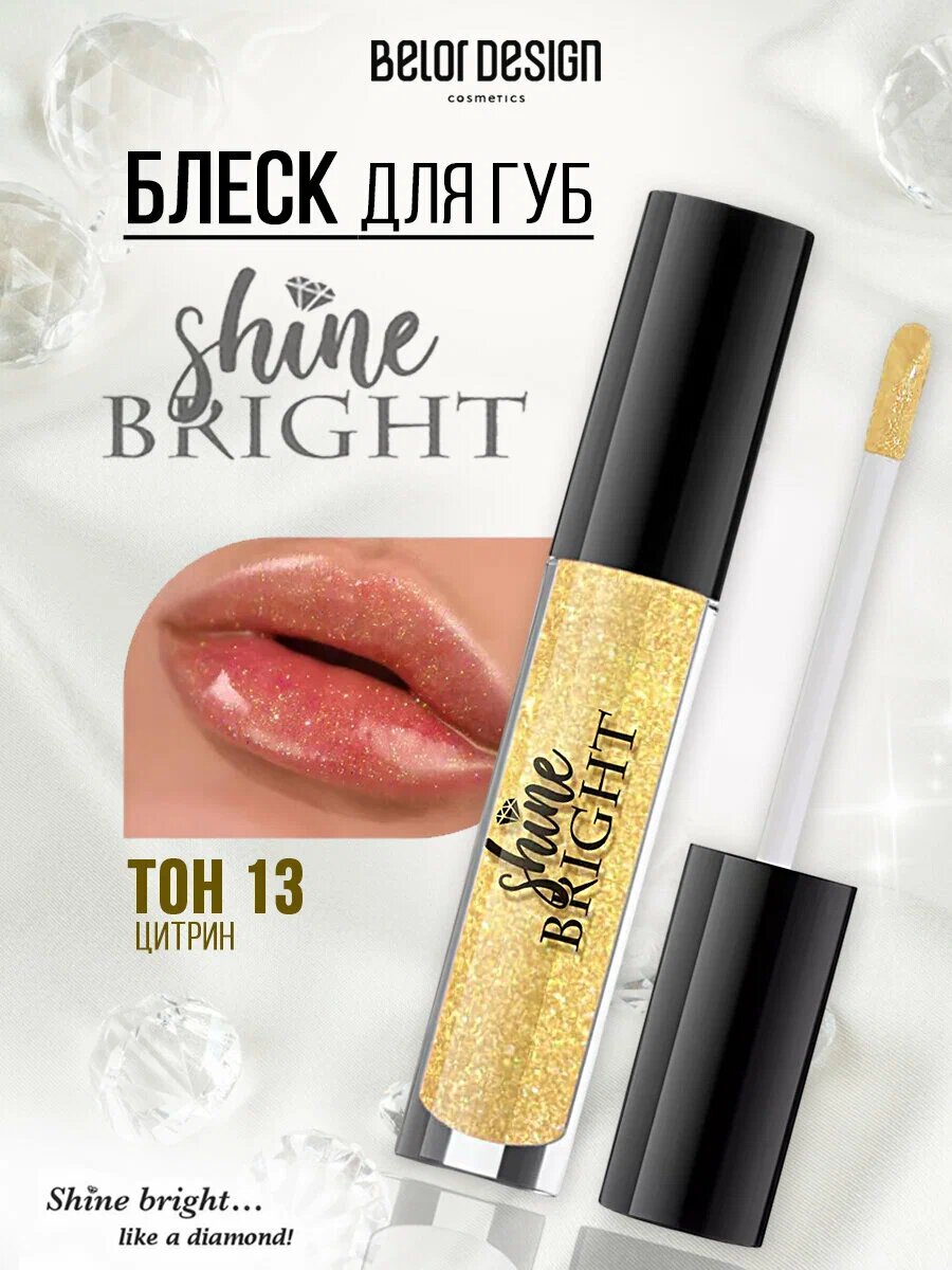 BELOR DESIGN Блеск для губ Shine Bright тон 13 4,3 г Citrine