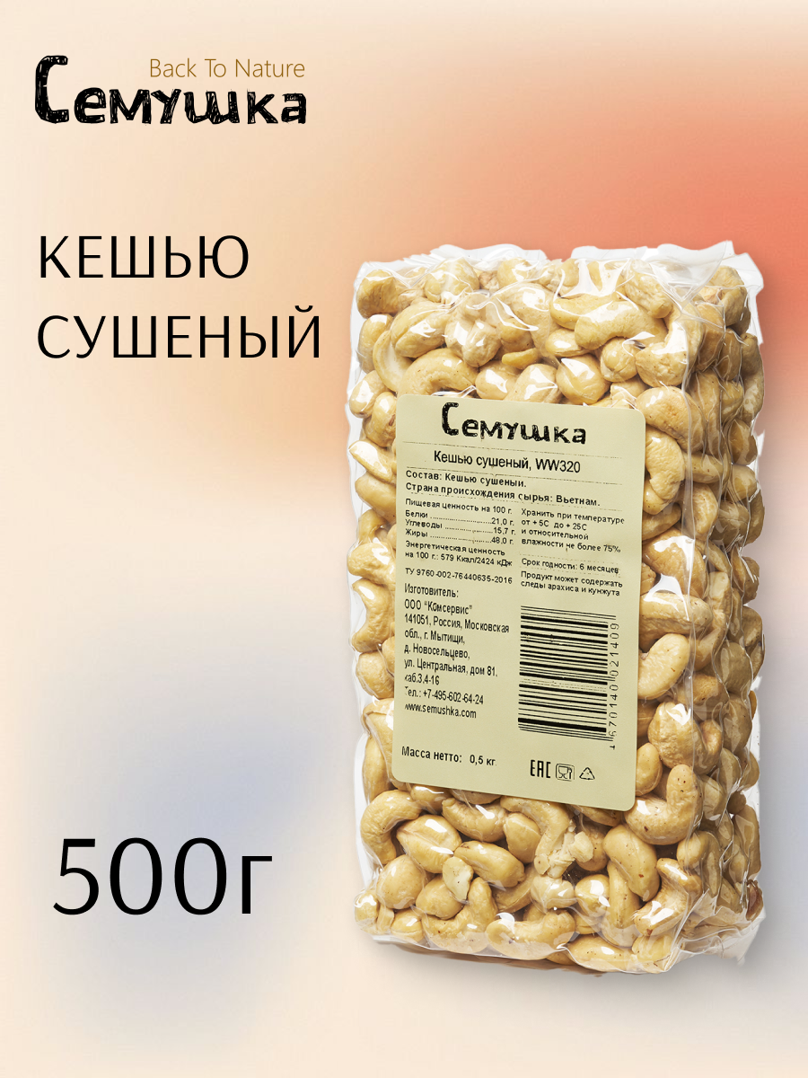 Кешью "Семушка" Back To Nature, сушеный, цельный, 500 грамм.
