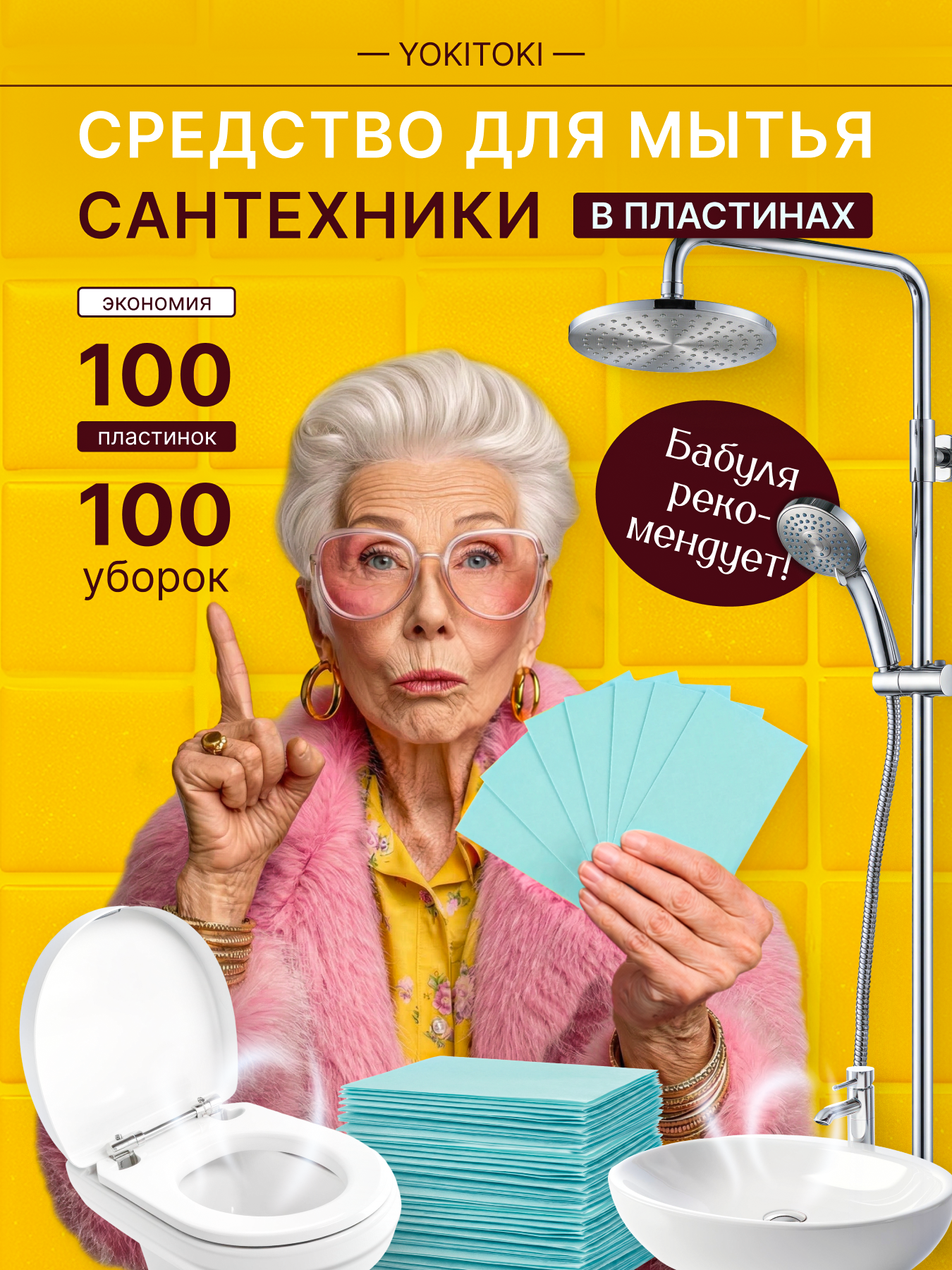 Универсальные чистящие пластины Yokitoki, для сантехники, 100 штук, 150 г