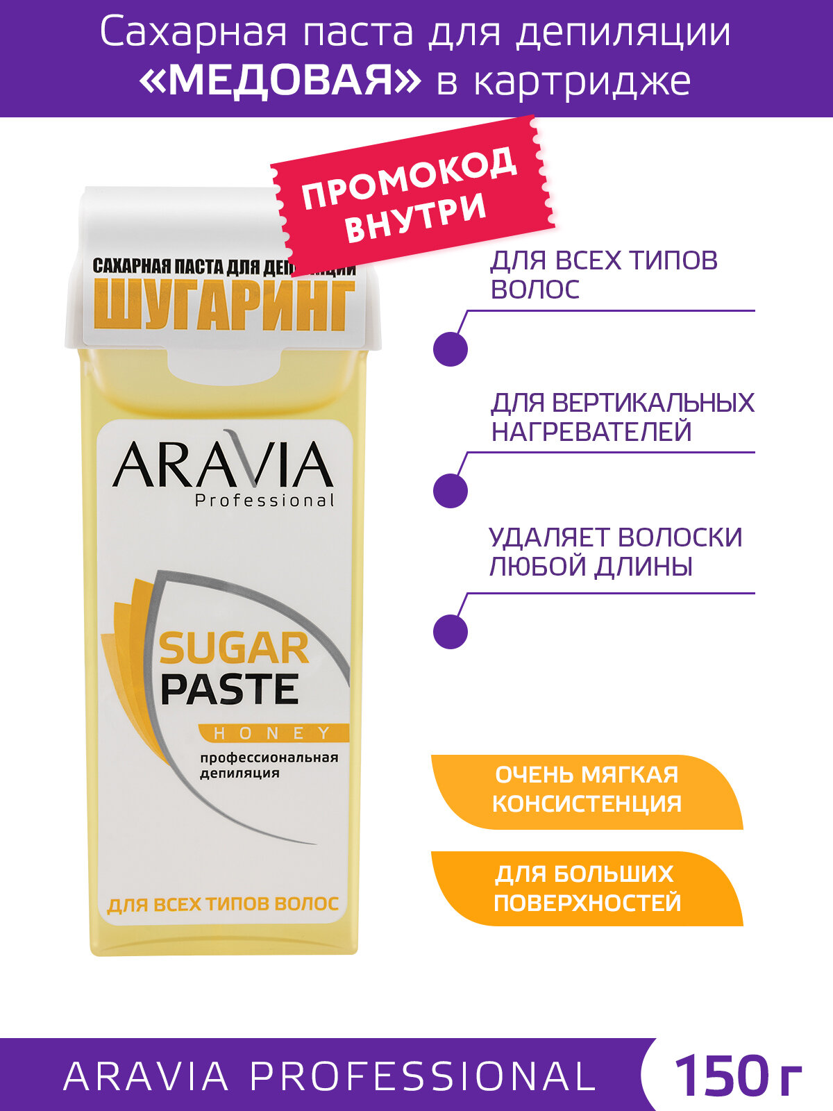 ARAVIA Паста для шугаринга в картридже "Медовая", очень мягкая, 150 г