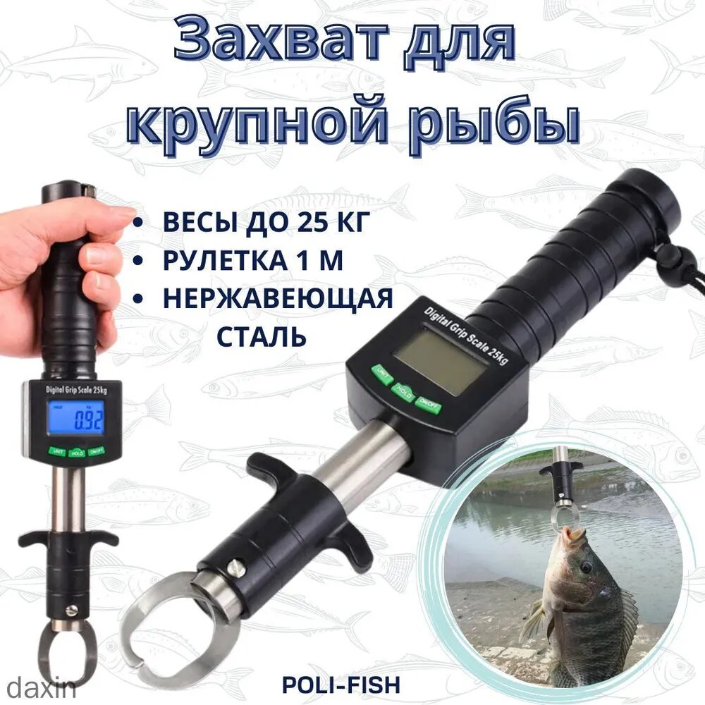 Захват для рыбы с весами 25кг / Захват рыболовный / Липгрип с рулеткой для трофейной рыбы