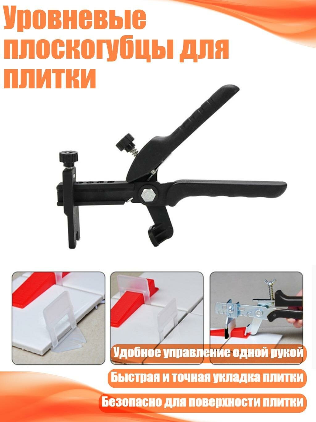 Уровневые плоскогубцы для плитки, Пластик