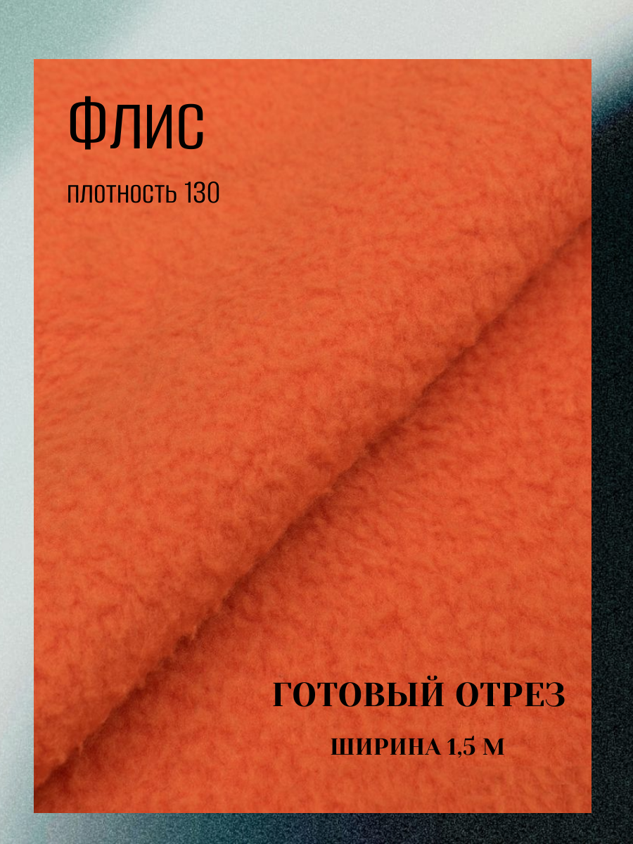 Ткань флис 130 гр, цвет оранжевый, готовый отрез 1*1,5м