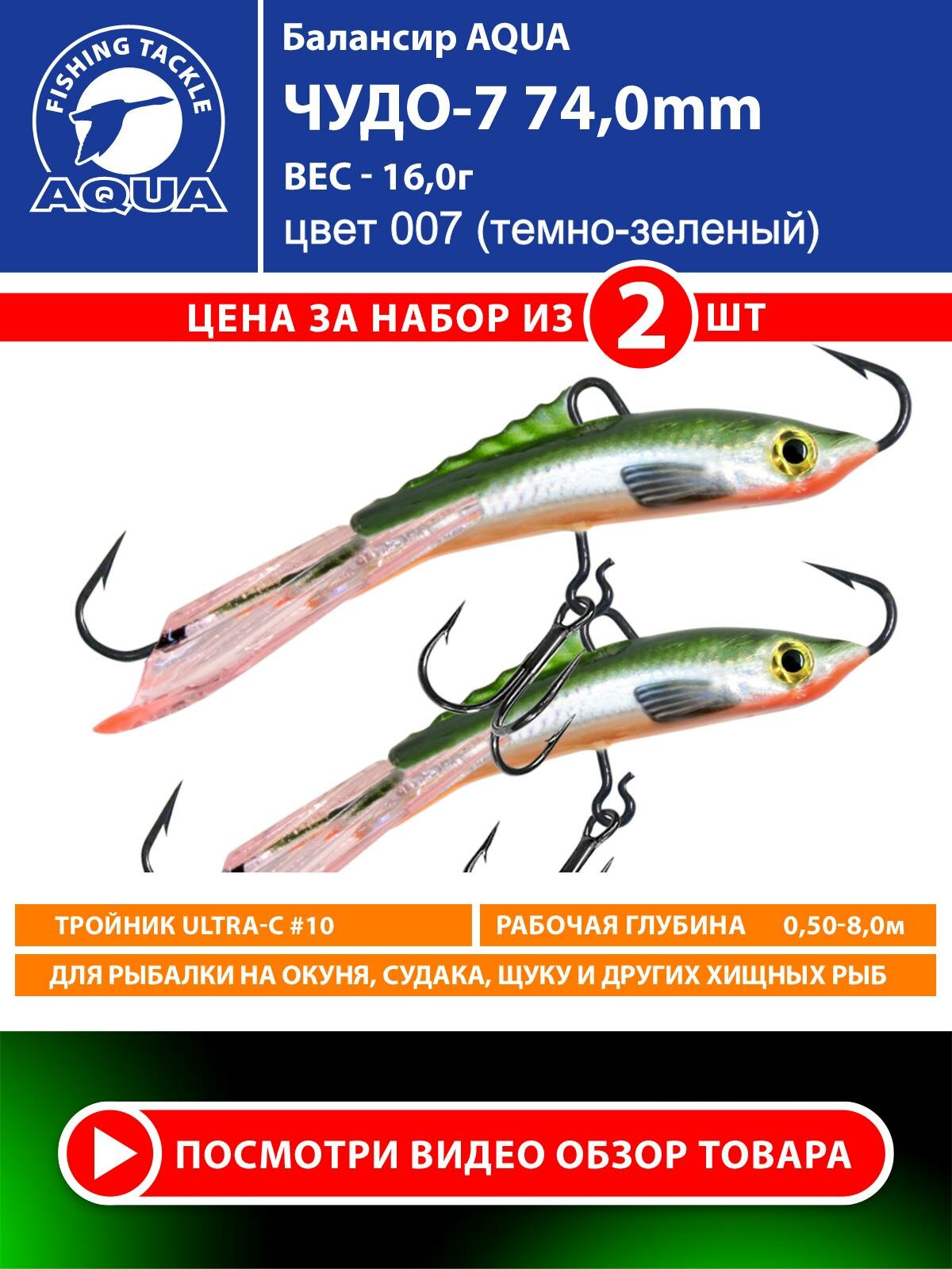 Балансир для зимней рыбалки AQUA ЧУДО-7 74,0mm, вес - 16,0g, цвет 007 (темно-зеленая спинка) 2шт