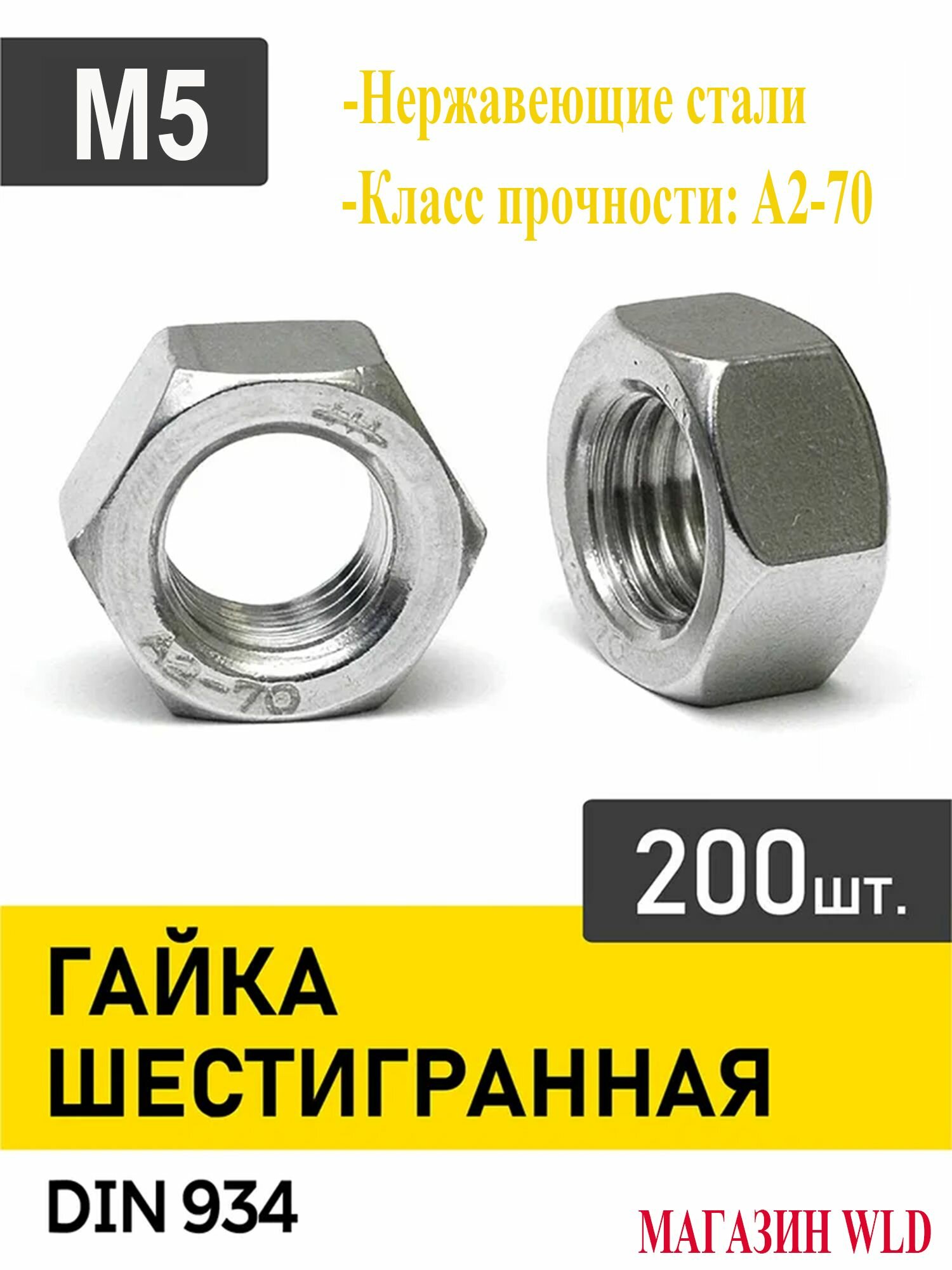 Гайка М5 шестигранная, 200 штук, нержавеющие стали, DIN934Гайк