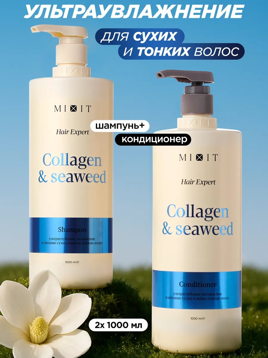 Набор для восстановления волос MIXIT шампунь и бальзам с экстрактом морских водорослей