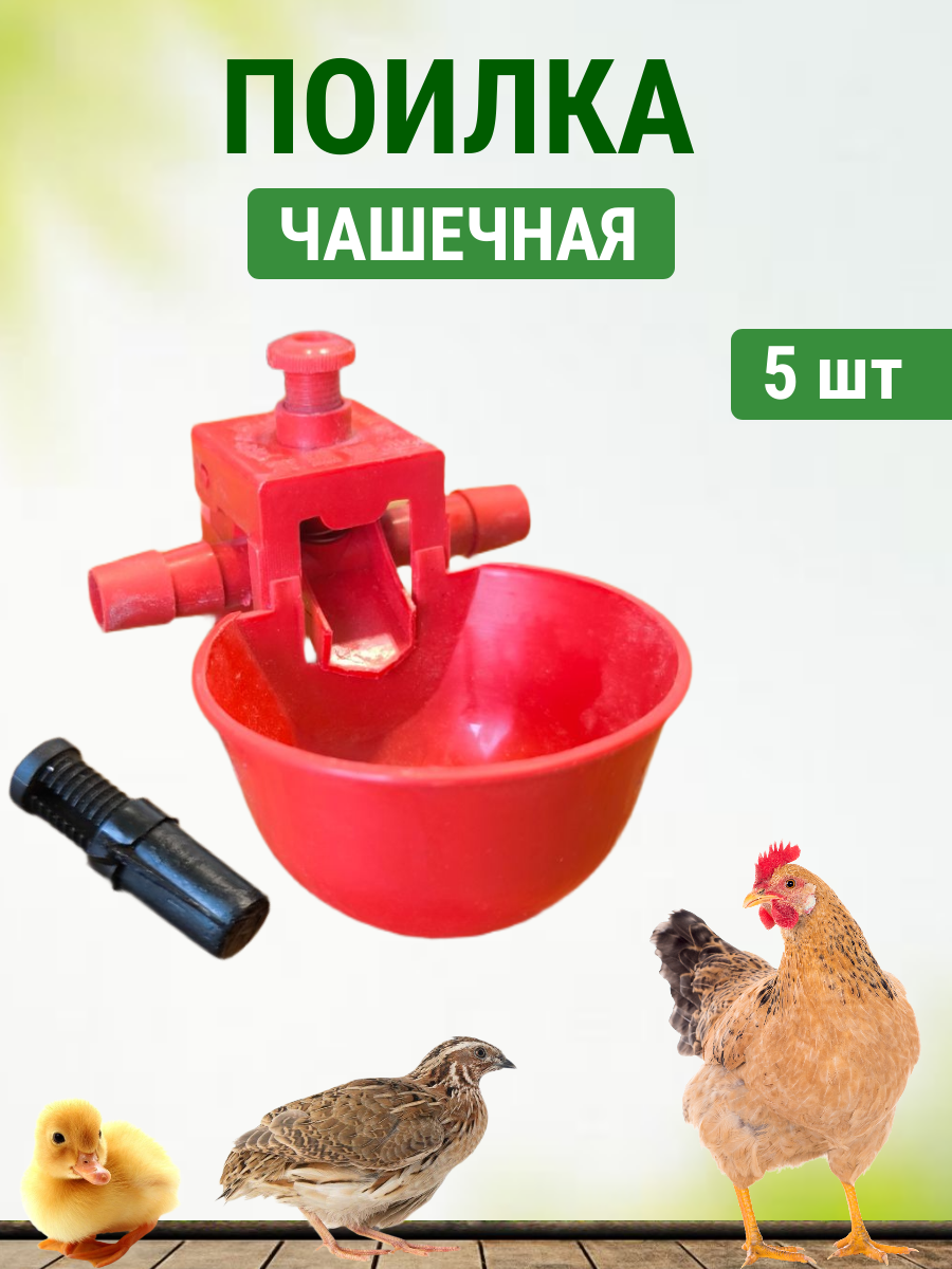 Чашечная поилка для кур и перепелов круглая 5 шт.