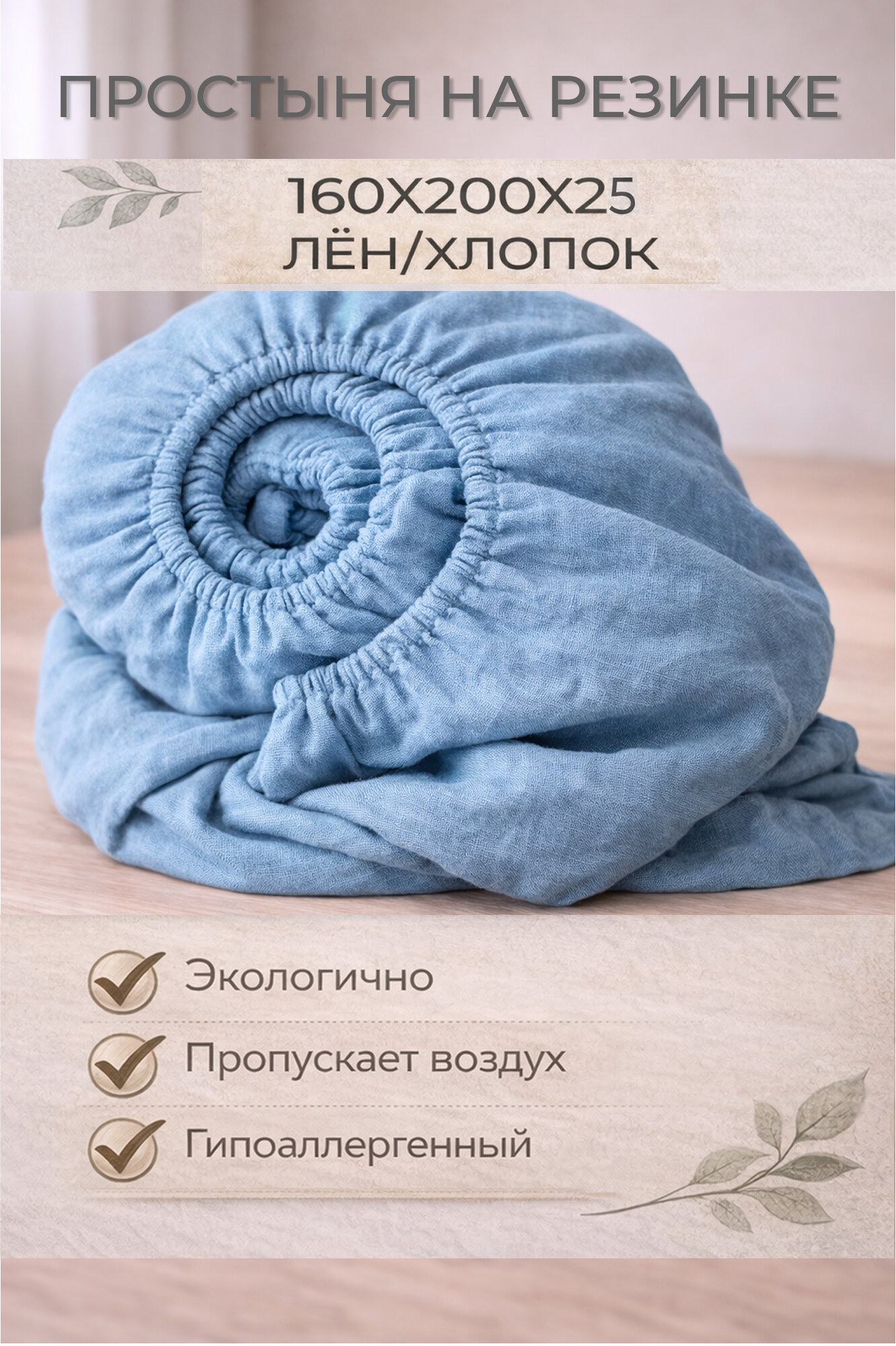 Голубая простыня лён/хлопок 160*200*25 голубая простыня на резинке