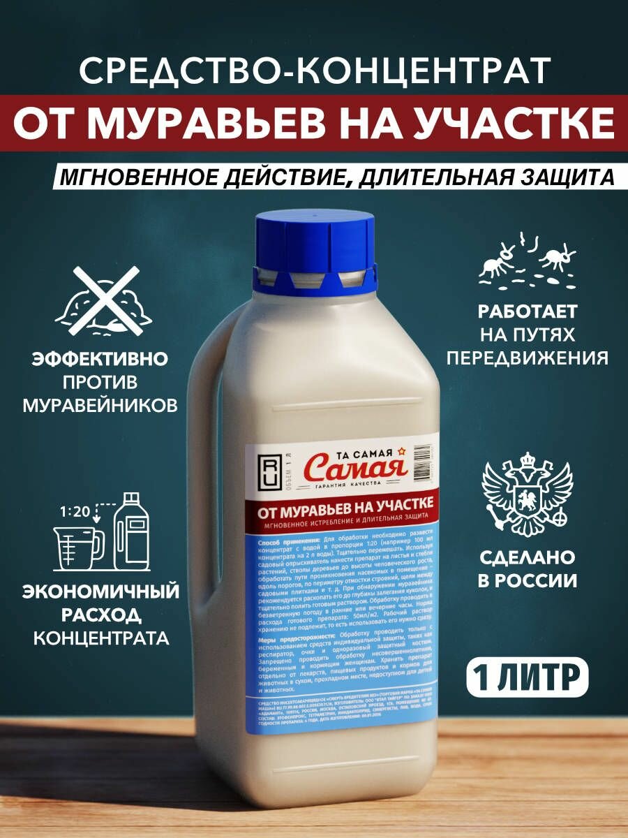Средство от муравьев в огороде 1 л