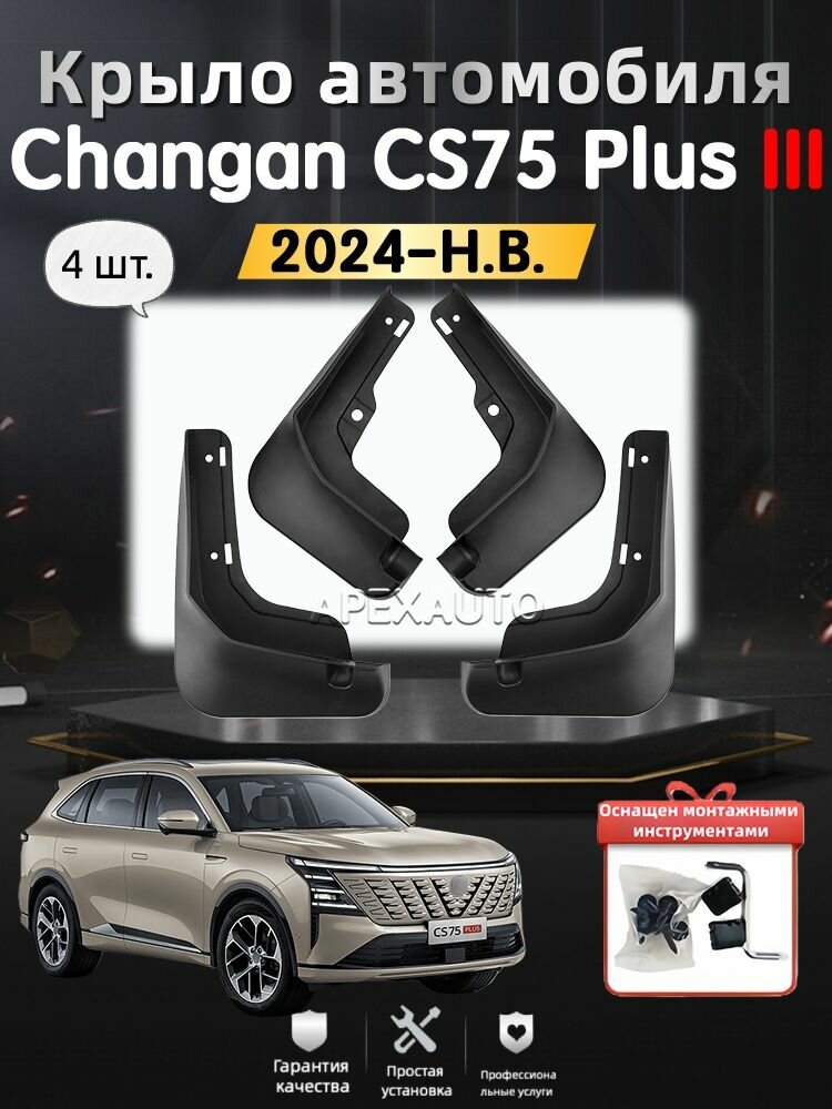 Брызговики, арт. Подходит для автомобильных брызговиков Changan CS75 Plus III 2024-H. B. годов выпуска, 4 шт.
