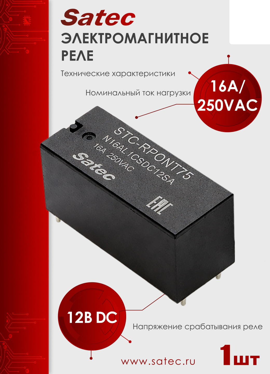 Реле электромагнитное STC-RPONT75N16AL1CSDC12SA , номинальный рабочий ток 16A/250VAC 1 шт