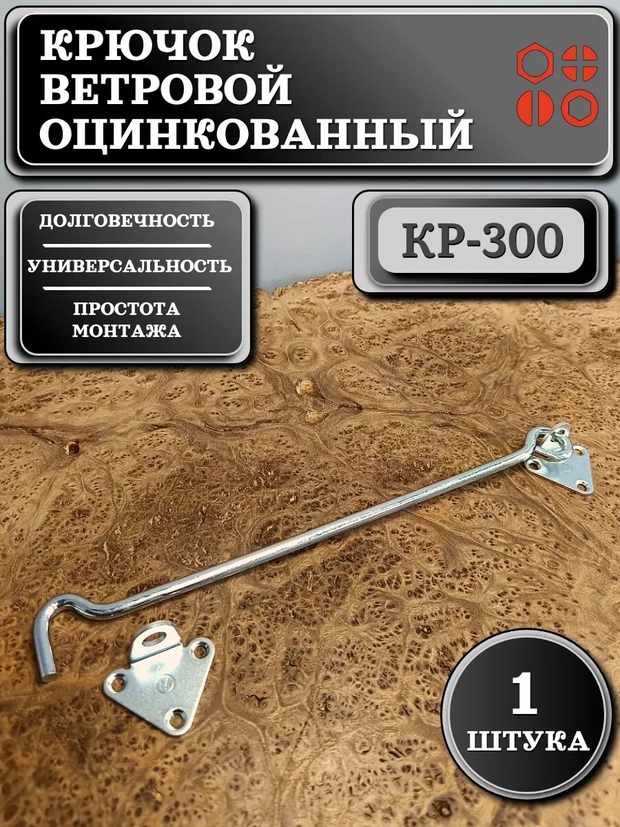 Крючок ветровой КР-300 оцинкованный,1 шт.