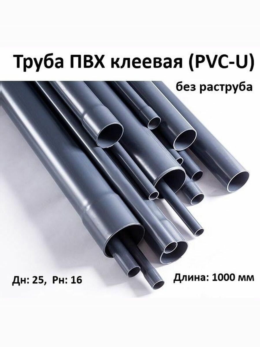 Труба ПВХ клеевая, Дн25, без раструба (1 метр)