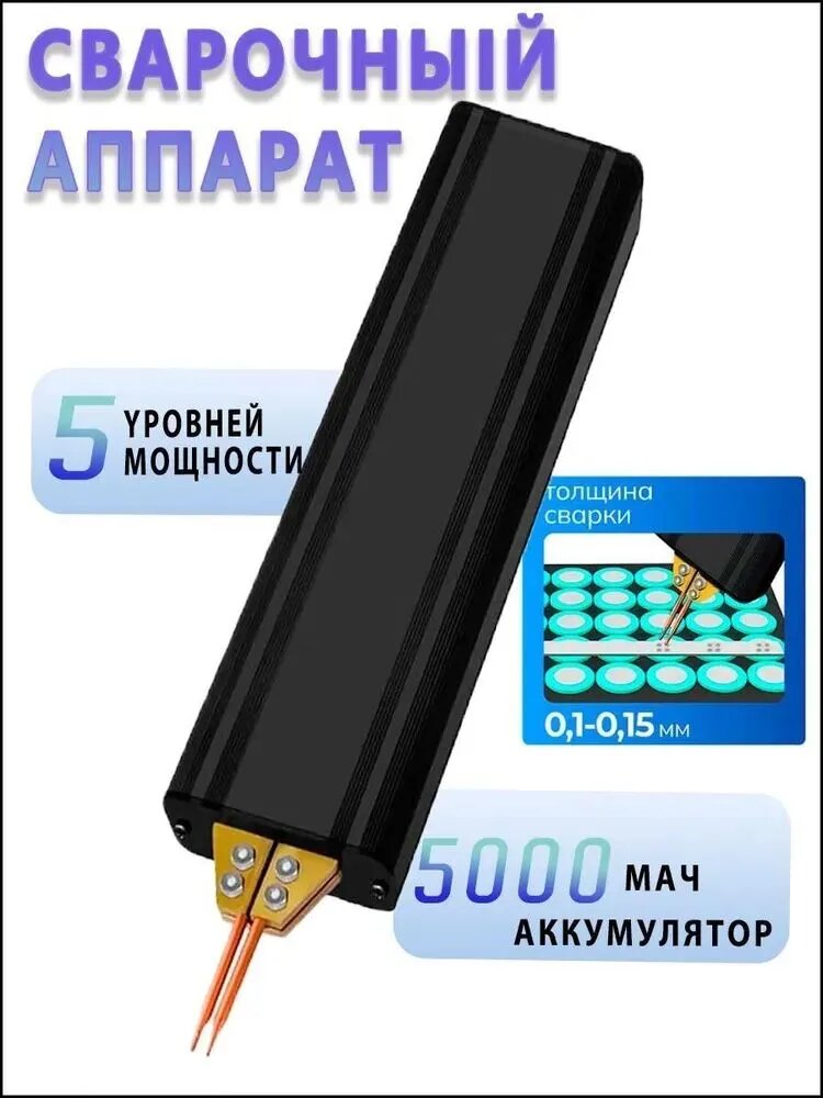 Беспроводная точечная сварка Ручной сварочный аппарат на литиевых батареях, регулируемая мощность USB-зарядка