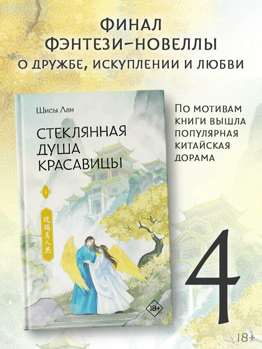Стеклянная душа красавицы. Книга 4 Шисы Лан книга от издательства АСТ