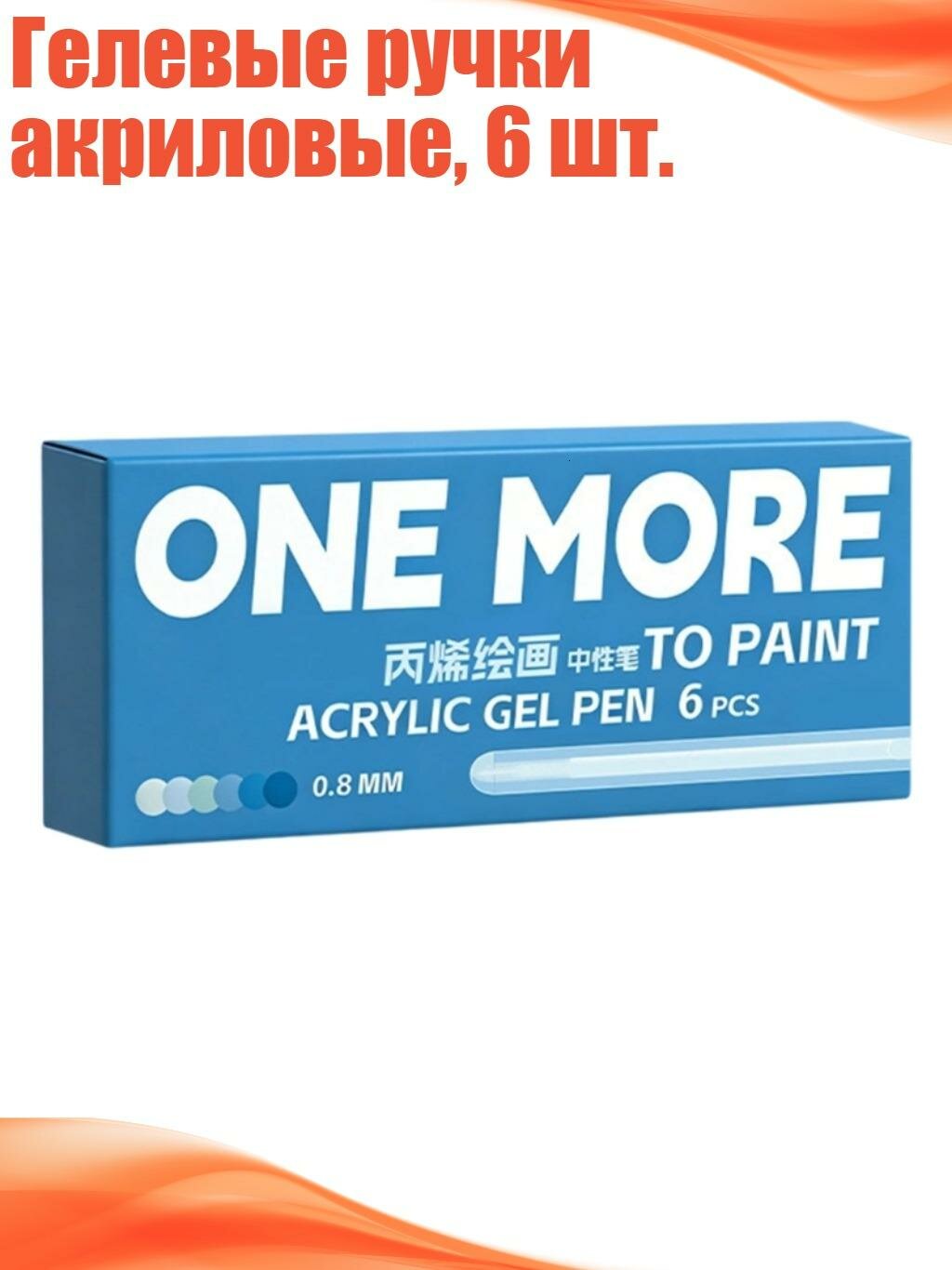 Гелевые ручки акриловые, 6 шт, Соленый синий