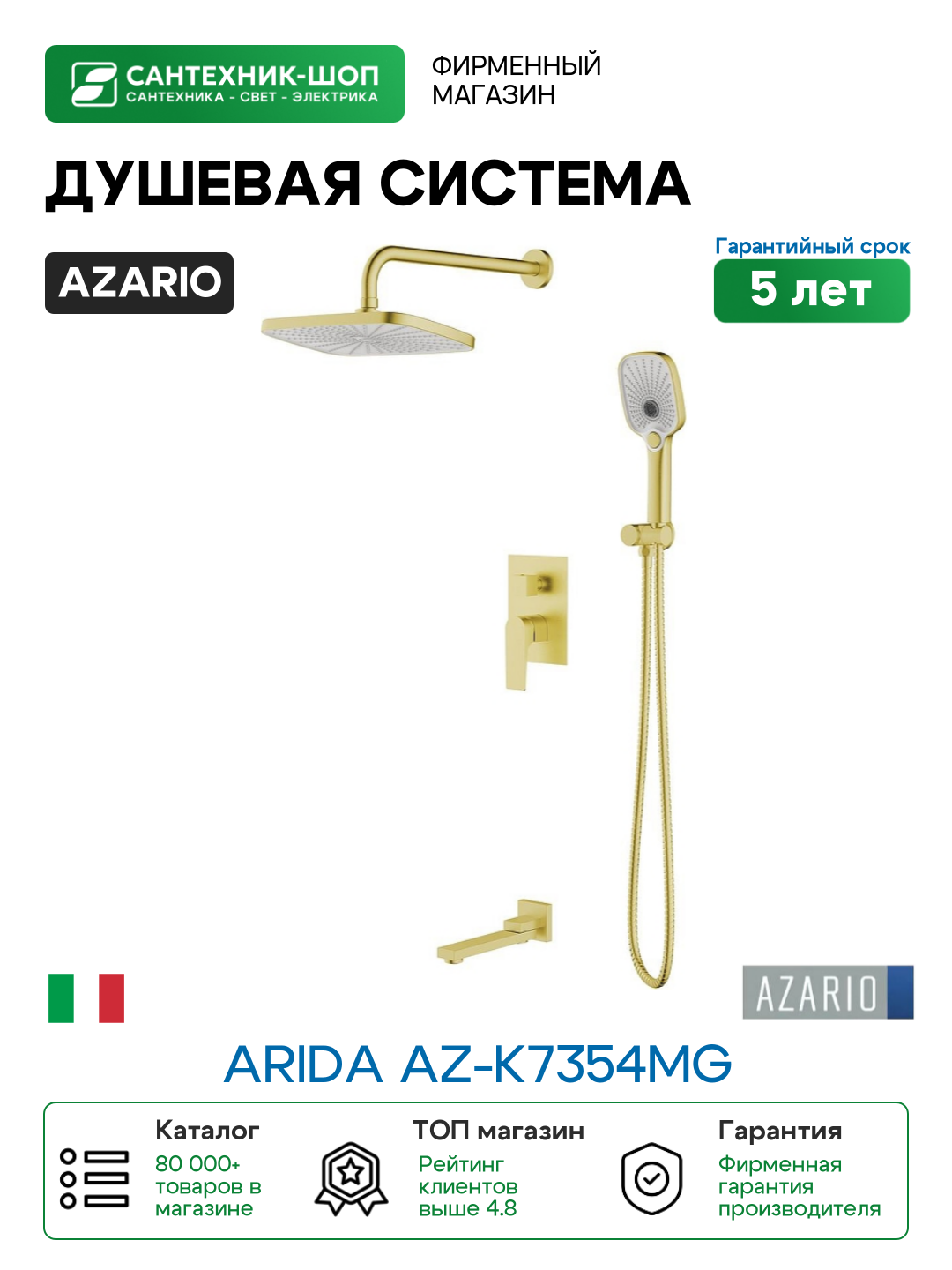 Душевая система Azario Arida AZ-K7354MG цвет Золото матовое