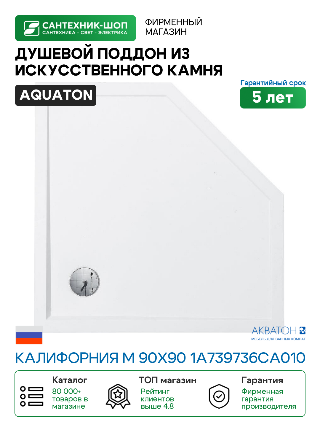 Душевой поддон из искусственного камня Aquaton Калифорния М 90x90 1A739736CA010 Белый