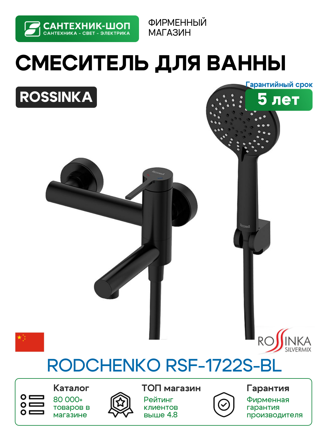 Смеситель для ванны Rossinka Rodchenko RSF-1722S-BL цвет Черный