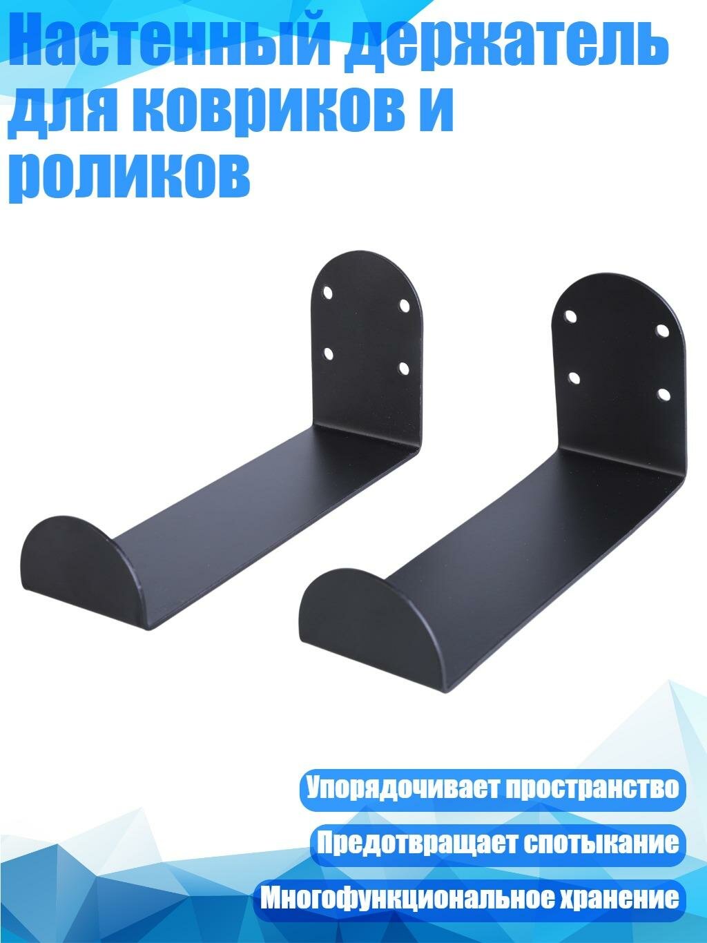 Настенный держатель для ковриков и роликов