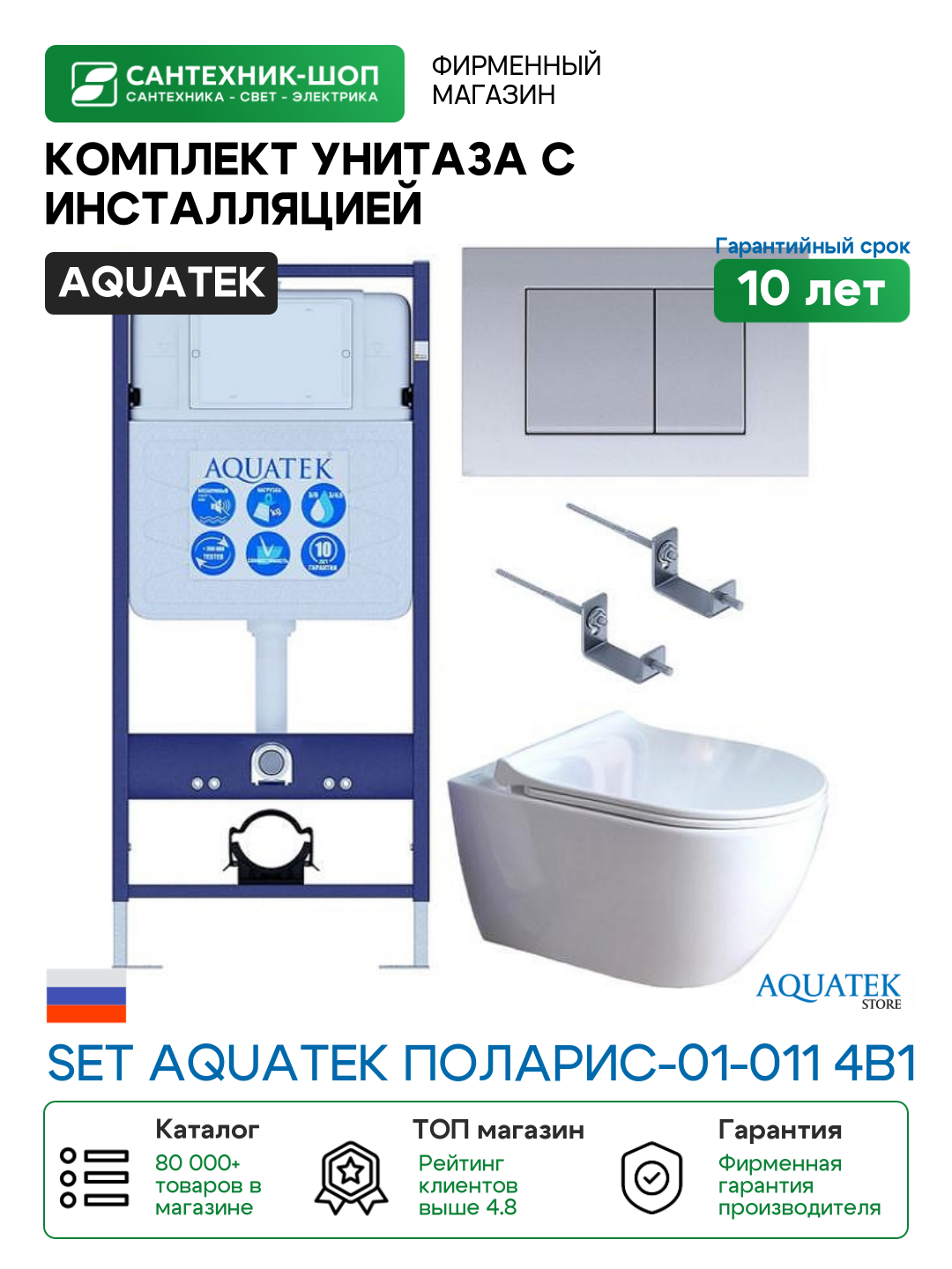 Комплект унитаза с инсталляцией Aquatek Set Aquatek Поларис-01-011 4в1 цвет Белый с сиденьем Микролифт и клавишей смыва цвет Хром матовый