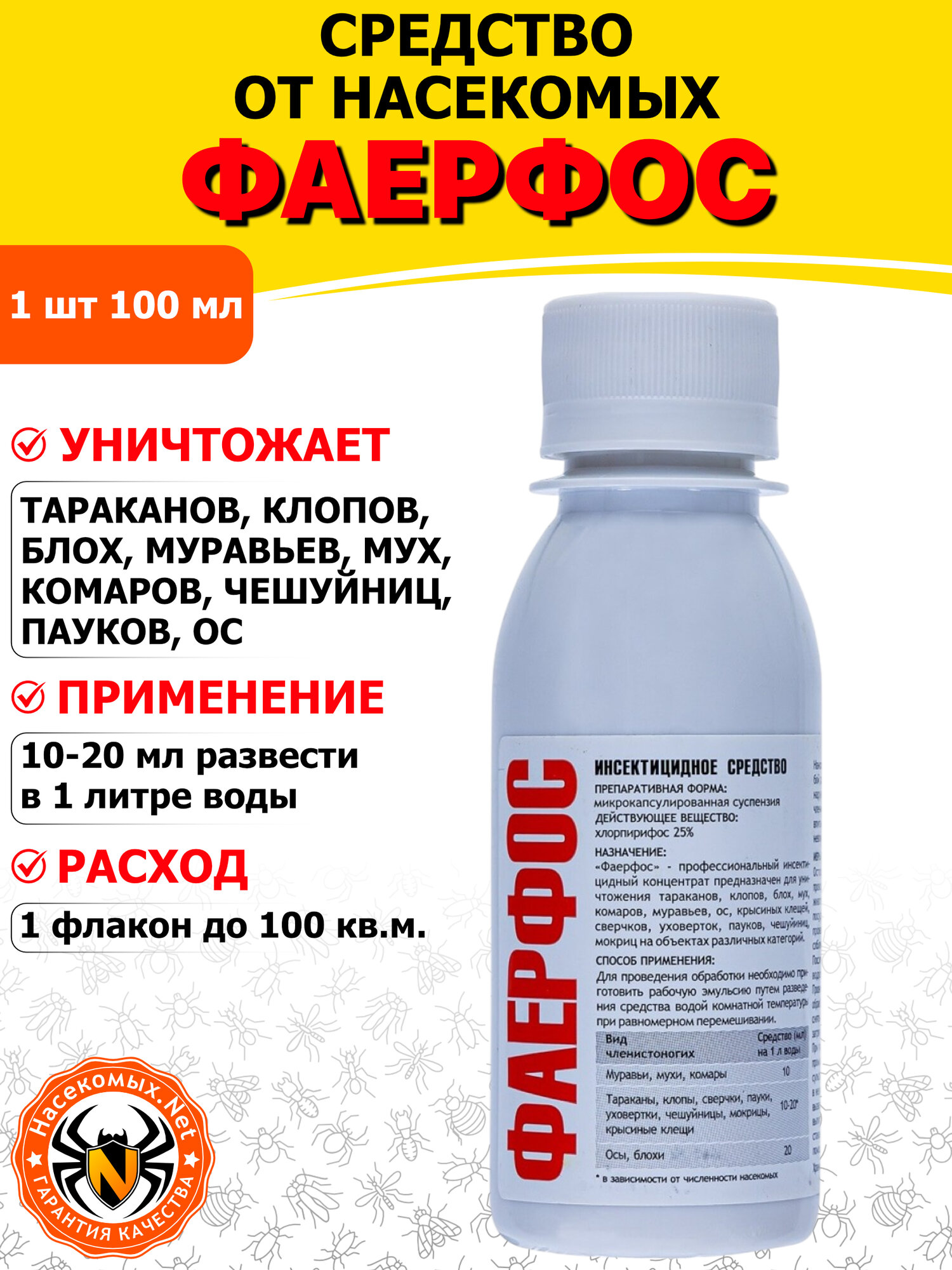 Фаерфос средство от клопов, тараканов, блох, муравьев, комаров, мух, 100 мл