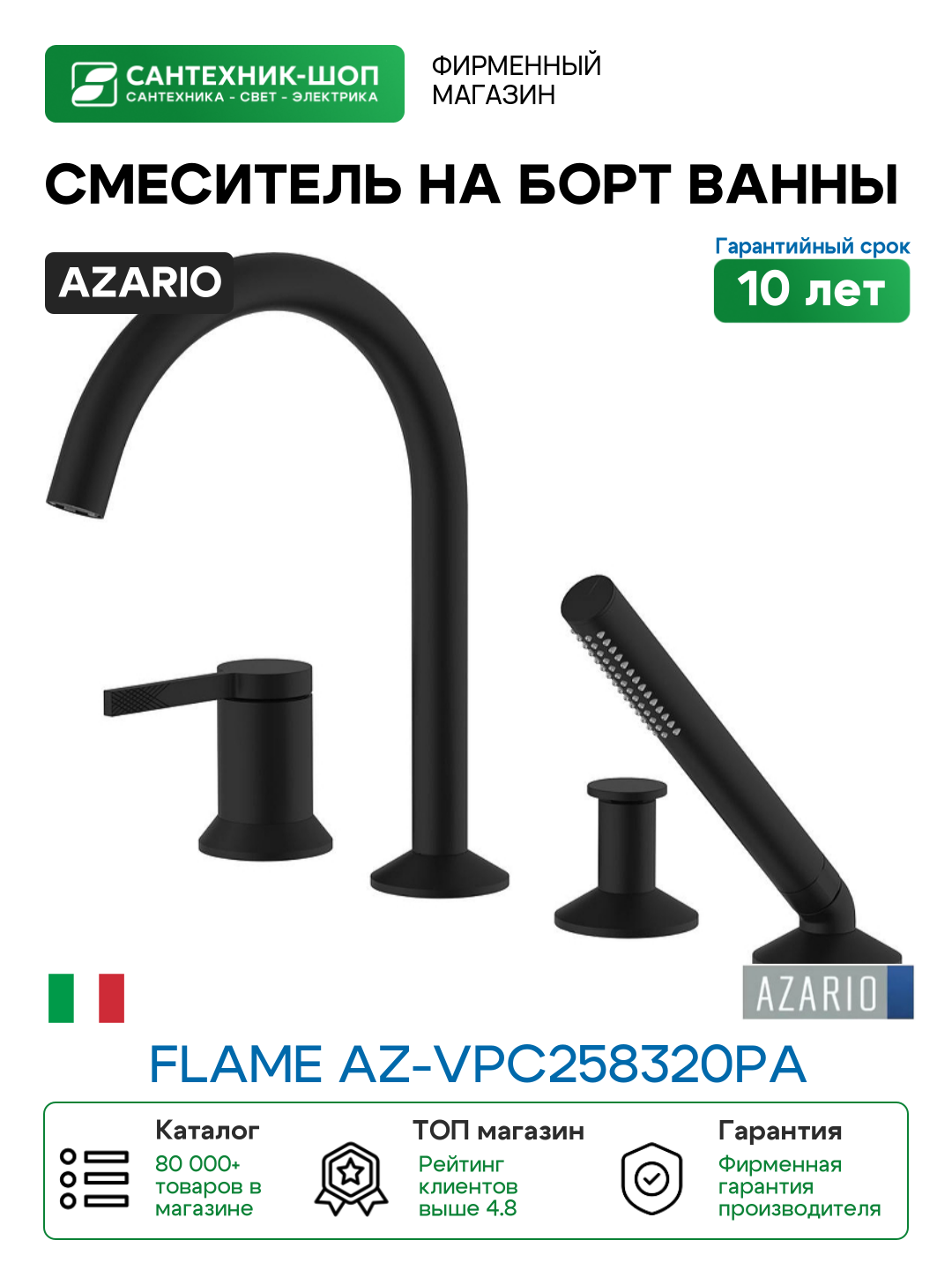 Смеситель на борт ванны Azario Flame AZ-VPC258320PA цвет Черный матовый