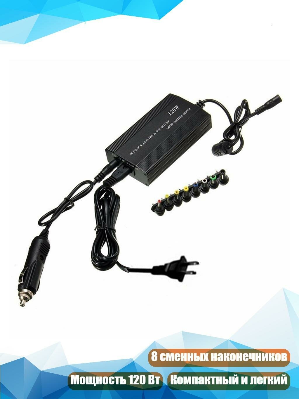 Универсальное зарядное устройство 120 Вт для ноутбука, US