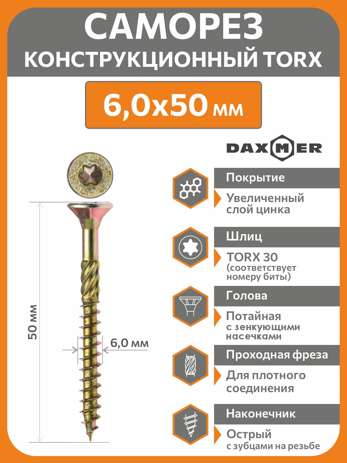Саморезы по дереву универсальные Torx Daxmer 6,0х50 (200 шт)