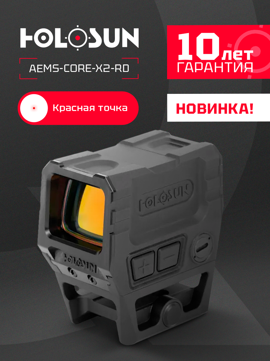 Коллиматорный прицел Holosun AEMS CORE X2 RD, точка 2 МОА, с красной подсветкой