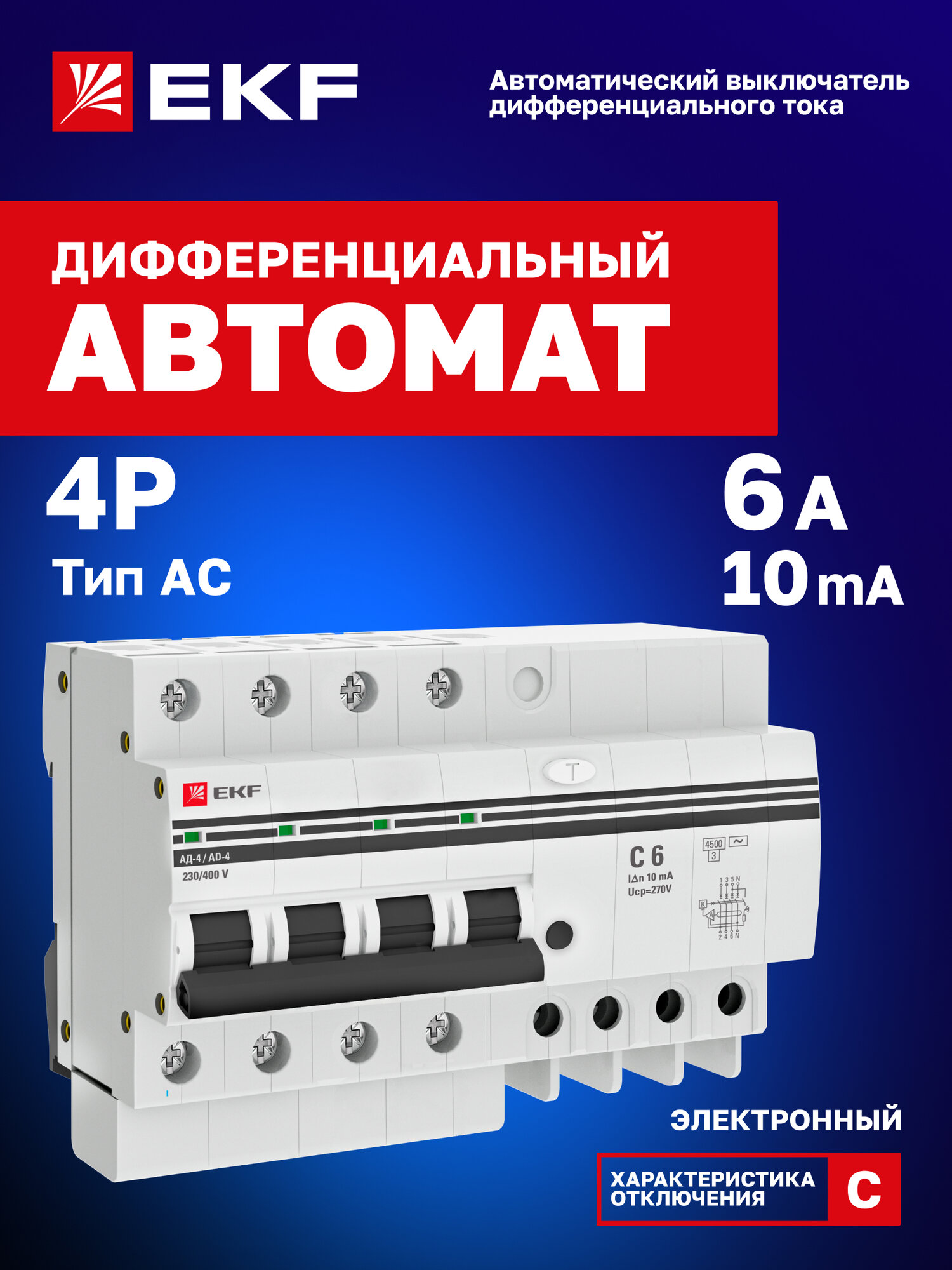 Дифавтомат 6А (C) 10мА EKF PROxima АД-4 тип AC, 3P+N (четырехполюсный), электронный, 4,5кА