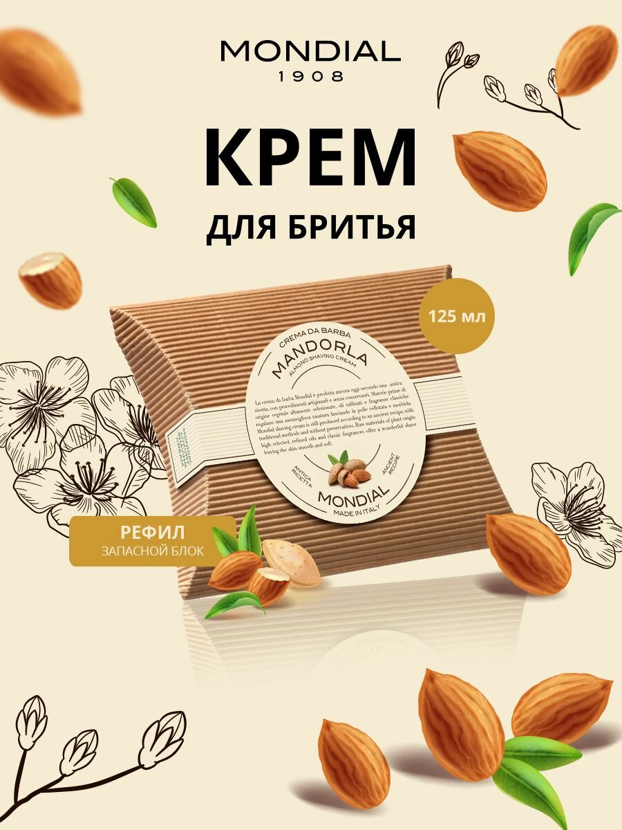 Крем для бритья Mondial "MANDORLA" с ароматом миндаля, рефил, 125 мл