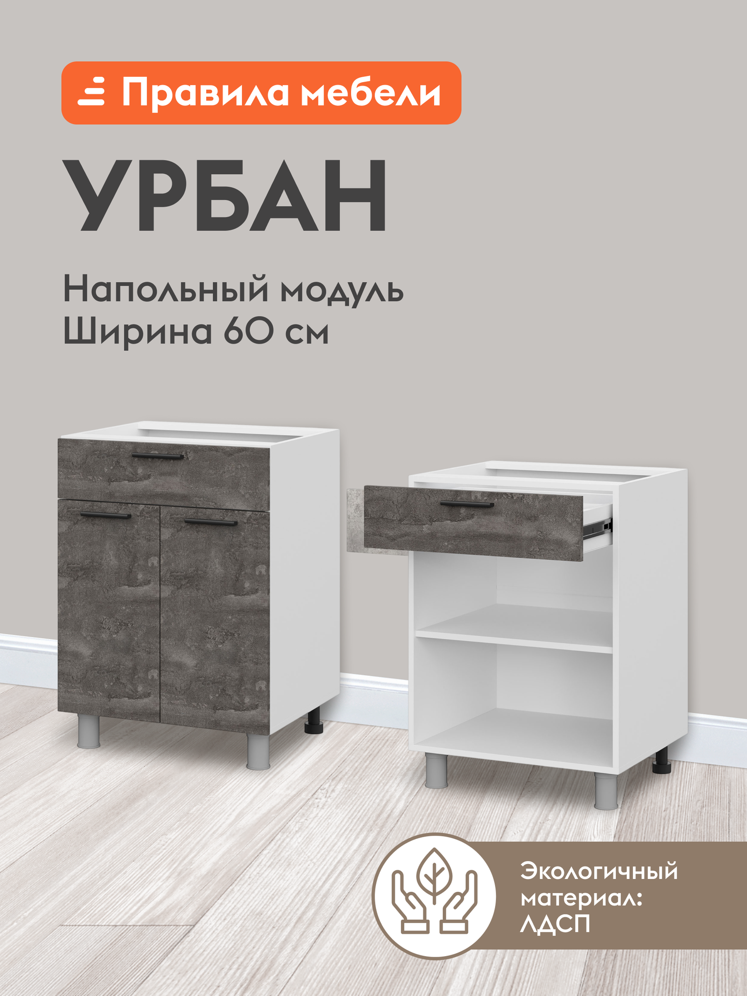 Кухонный модуль напольный, стол Урбан с полками, с ящиком, с доводчиками, 60х50.6х82.4 см, Белый / Камень темный