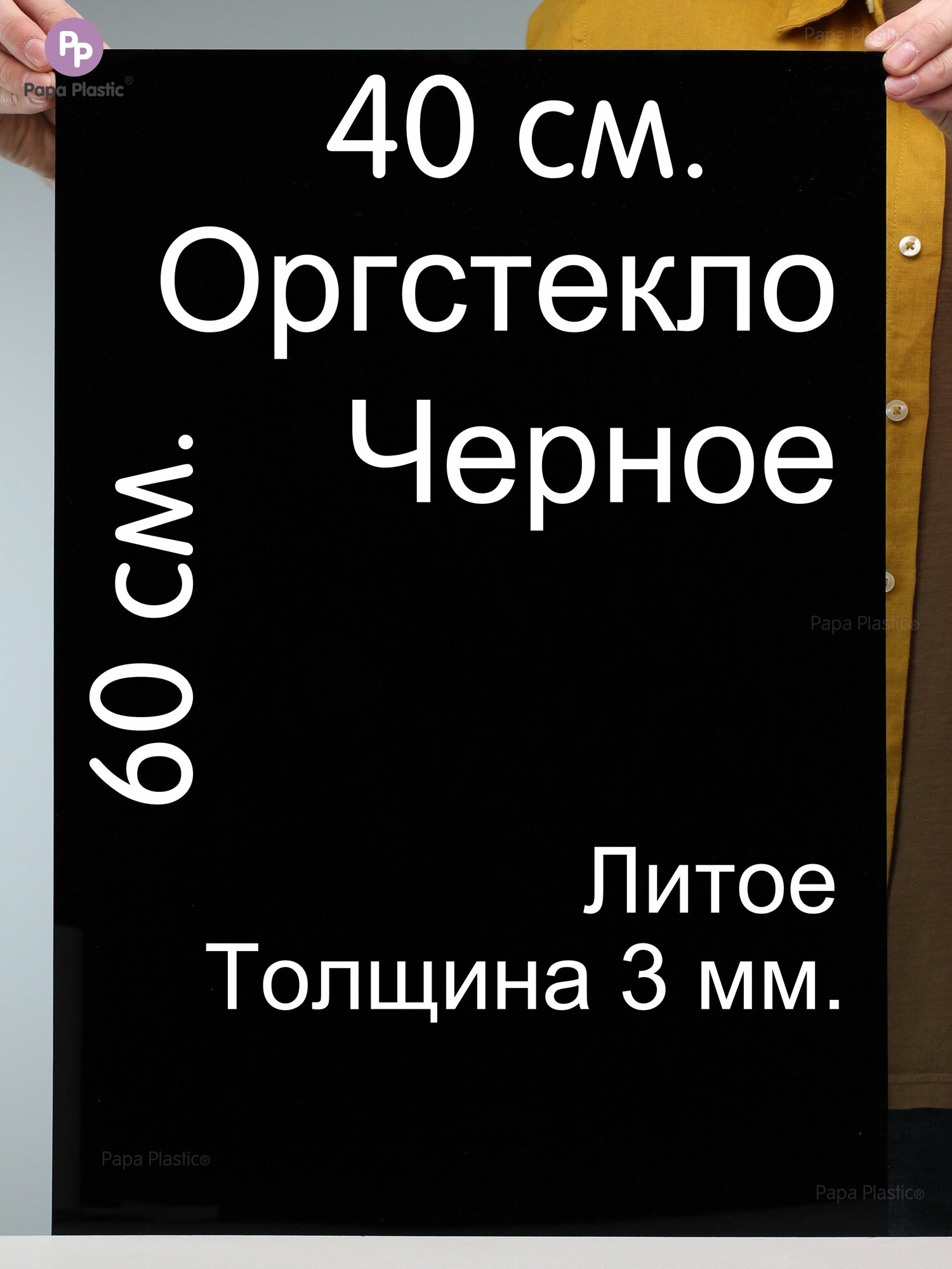 Оргстекло черное, литое, 60х40 см, 3 мм, 1 лист.