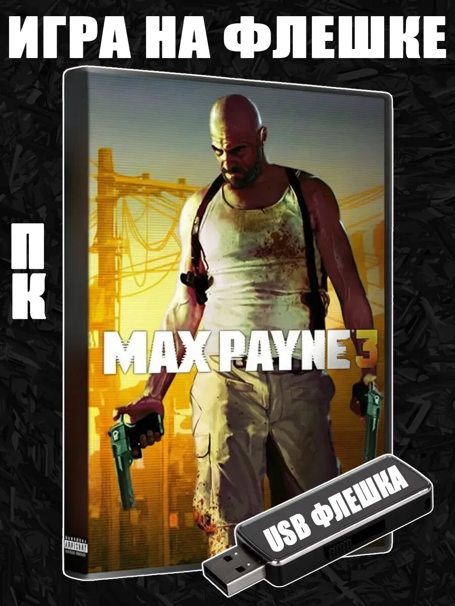 Игра Max Payne 3 на USB флешке