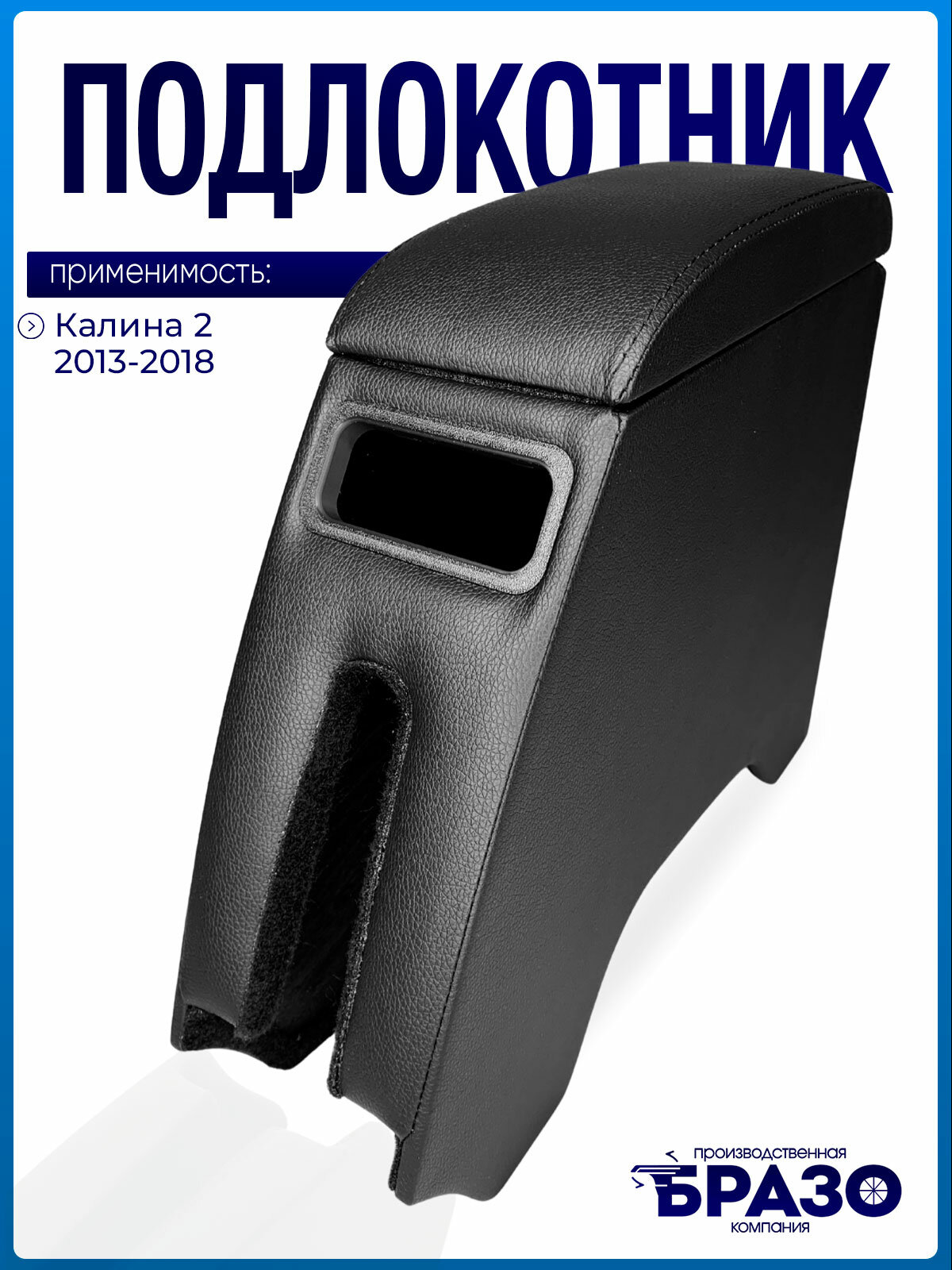 Подлокотник для автомобиля Калина2, черный, Подлокотник Kalina2, Brazo