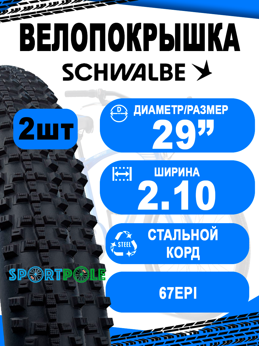 Комплект велопокрышек 29 дюймовх2.10 (54-622) черная