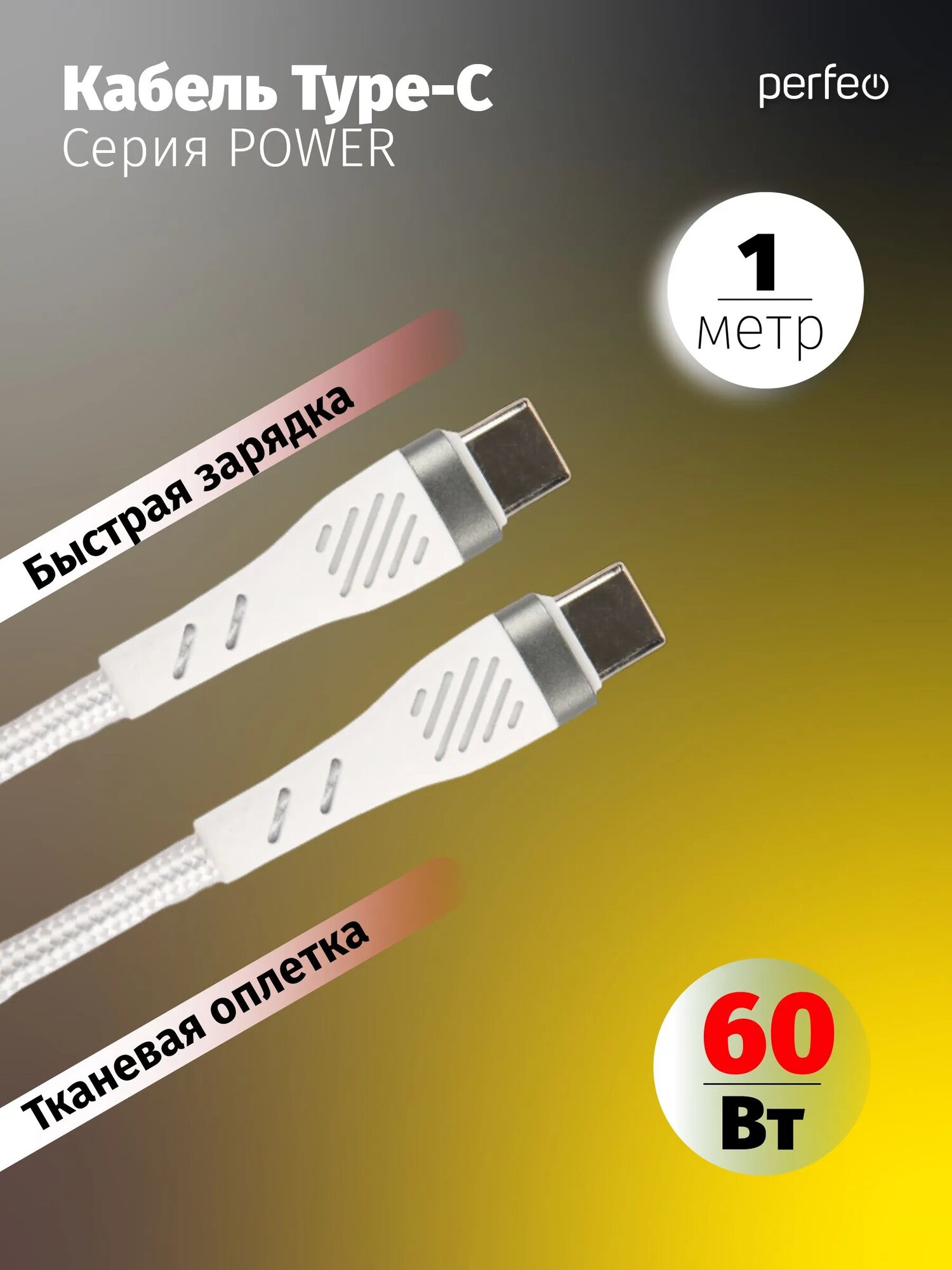 Кабель USB C вилка - C вилка, 60W, белый, длина 1 м, POWER (C1104)