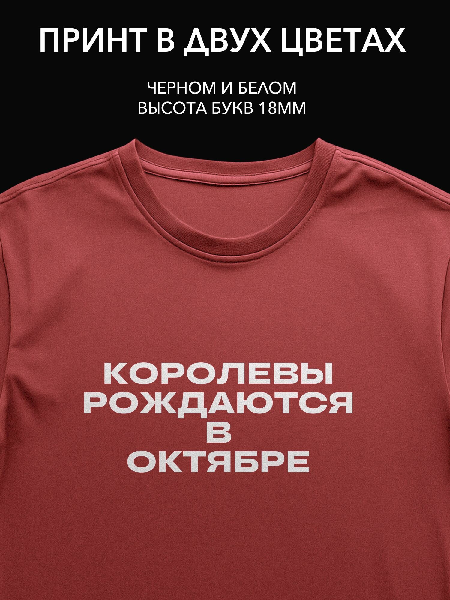 Термопринт "Королевы рождаются в октябре" на футболку для празднования дня рождения вашей королевы