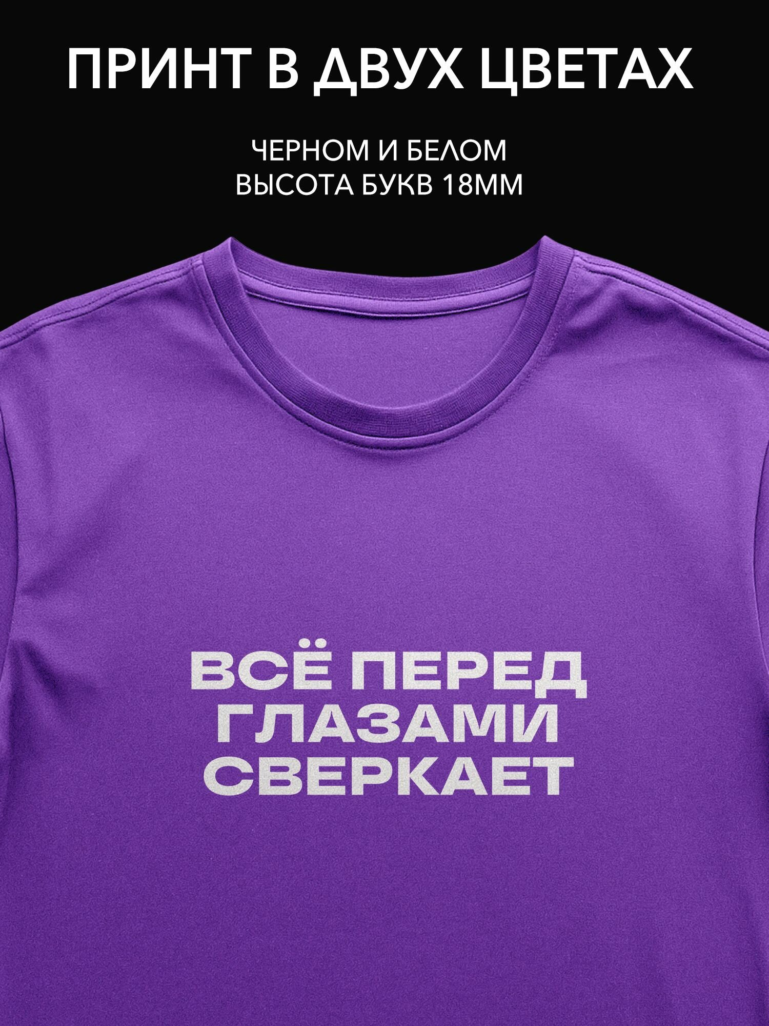 Термопринт с надписью "Всё перед глазами сверкает" для стильной одежды на совершеннолетие - уникальный подарок для праздника!