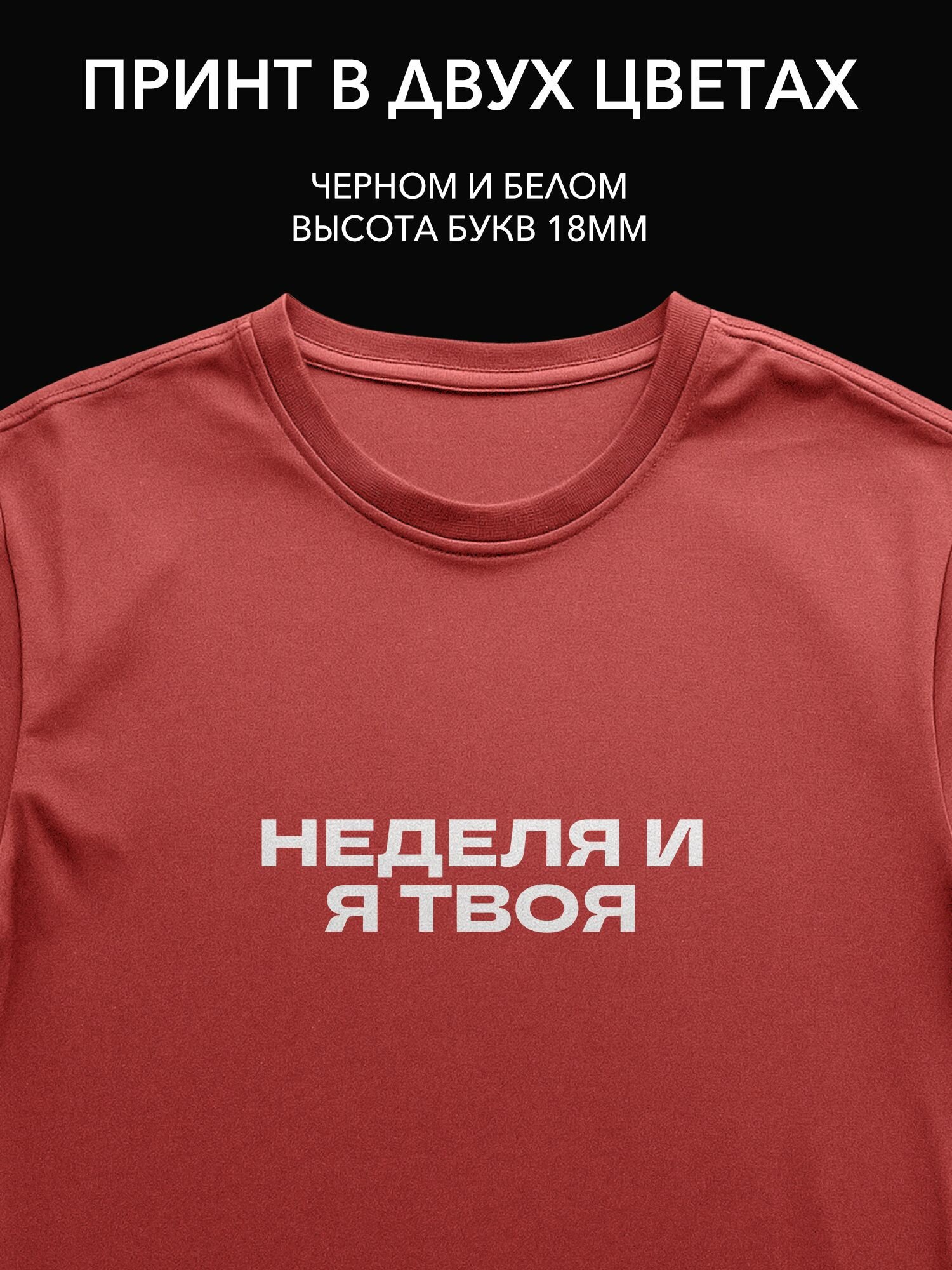Термонаклейка 'Неделя и я твоя' для футболки на девичник