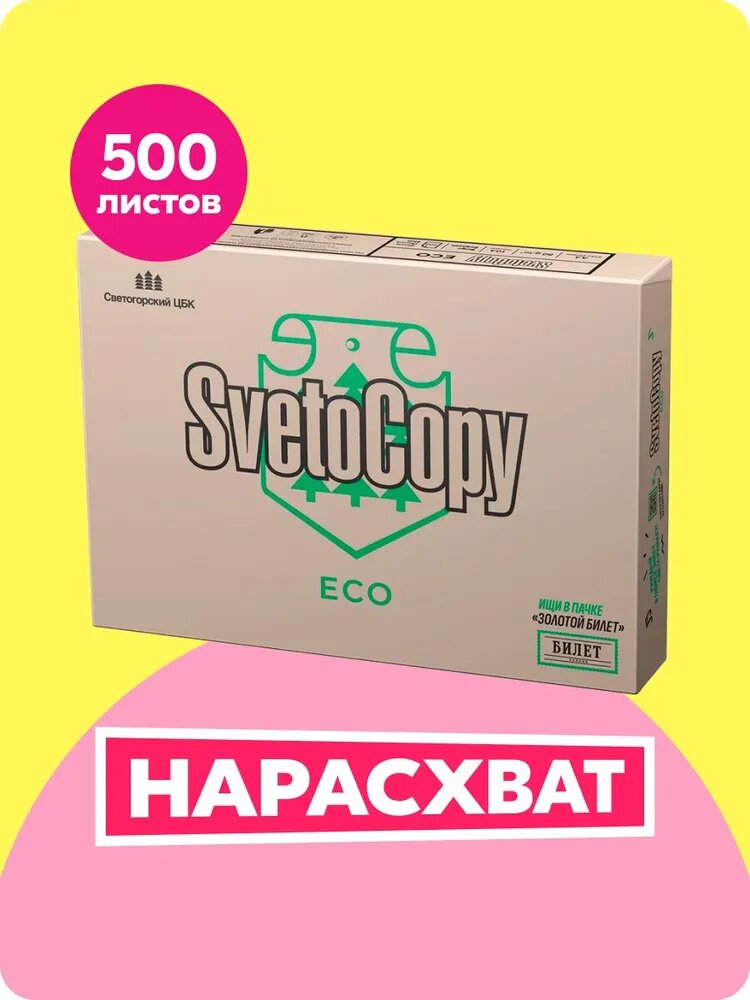SvetoCopy ECO A4 500 л Бумага для принтера, бежевая