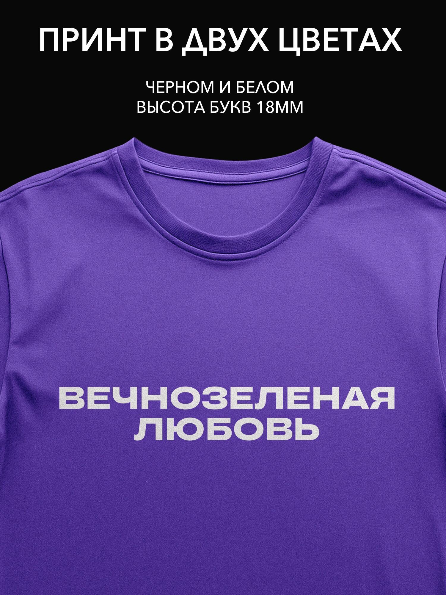 Термопринт надпись на одежду "Вечнозеленая любовь" для праздника, повседневного стиля и оригинального декора вашего гардероба.