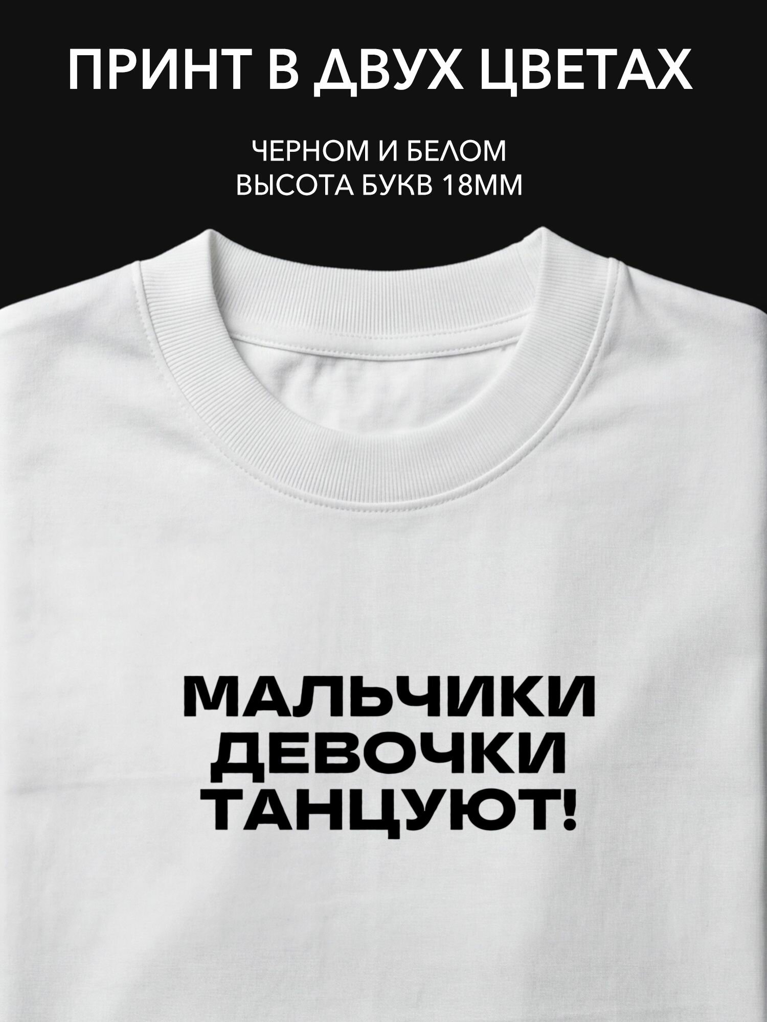 Термопринт надпись на одежду "Мальчики девочки танцуют!" для праздника, вечеринки или детского мероприятия