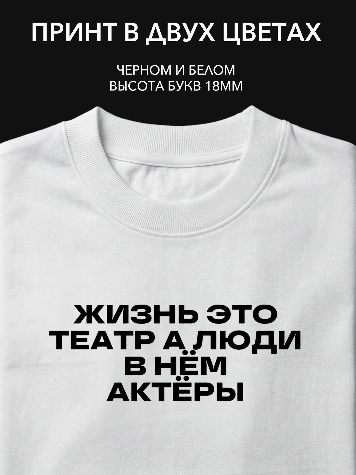 Термопринт надпись "Жизнь - это театр, а люди в нём актёры" для одежды, уютный дом или стильный шоппер.