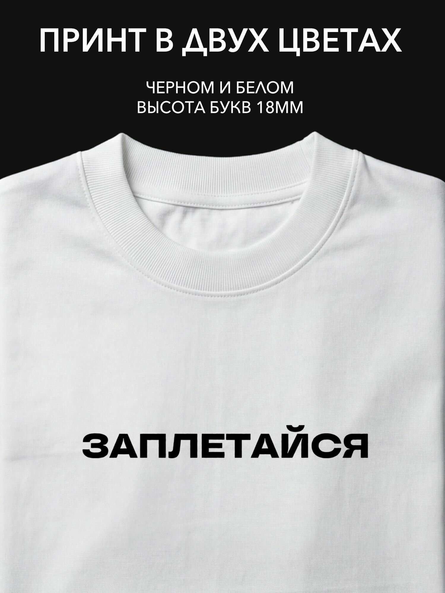Термопринт надпись "Заплетайся" на одежду для парикмахерских и барбершопов - стильный акцент для вашего стиля.