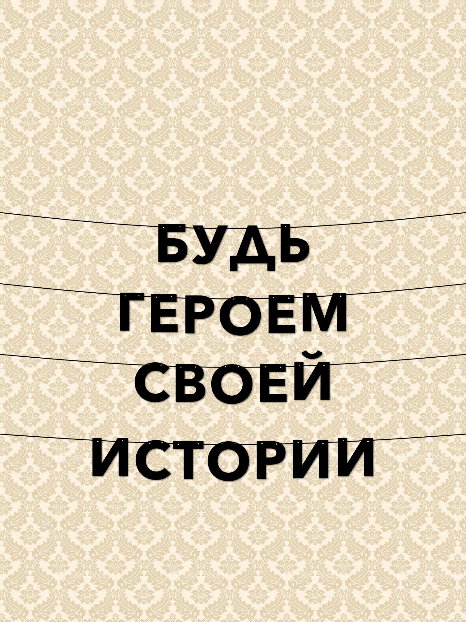 Многоразовая гирлянда с надписью будь героем своей истории - идеальное украшение для праздника, вечеринки или фотозоны, высота букв 10 см, толщина букв 1 мм, долговечный материал.
