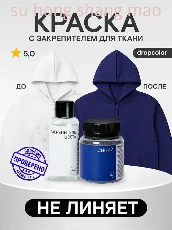 Краска для ткани синяя и закрепитель цвета, , краска для одежды, джинс, хлопка, синий