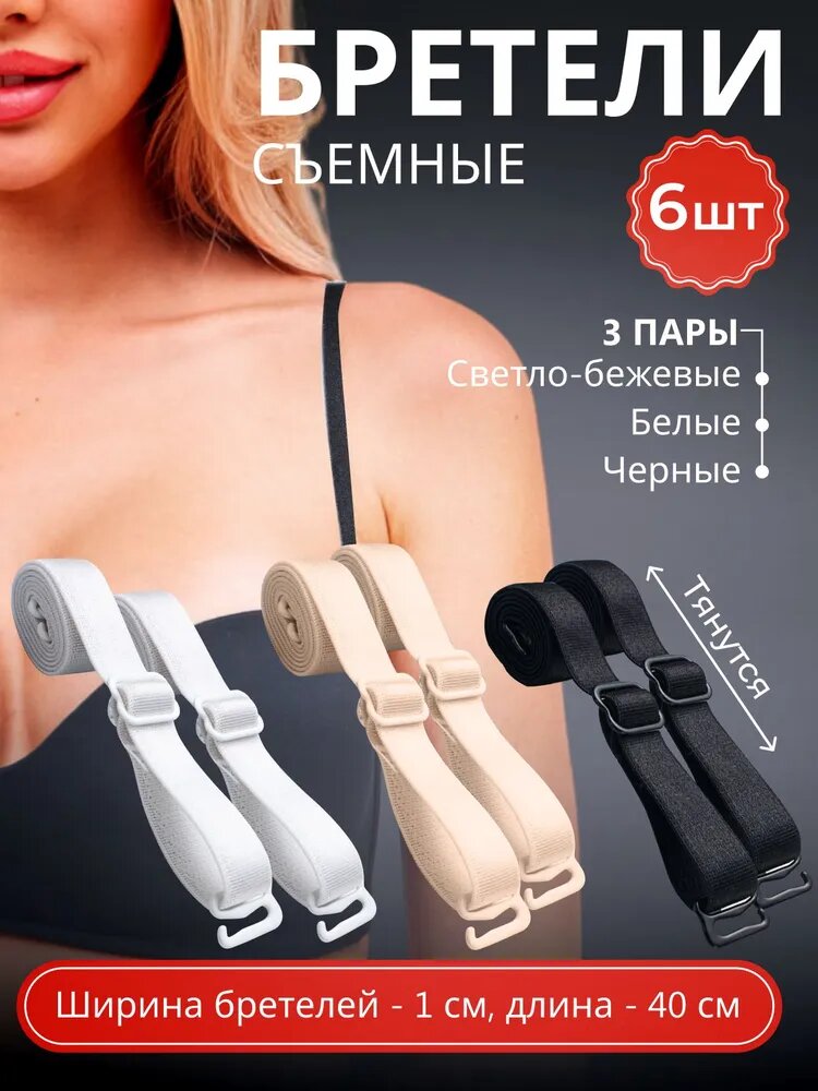 Бретели