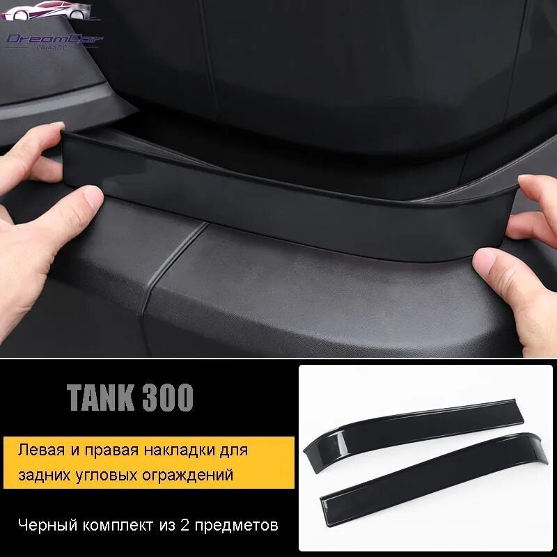 Накладки на задние углы TANK 300, ABS, черный, комплект 2 шт.